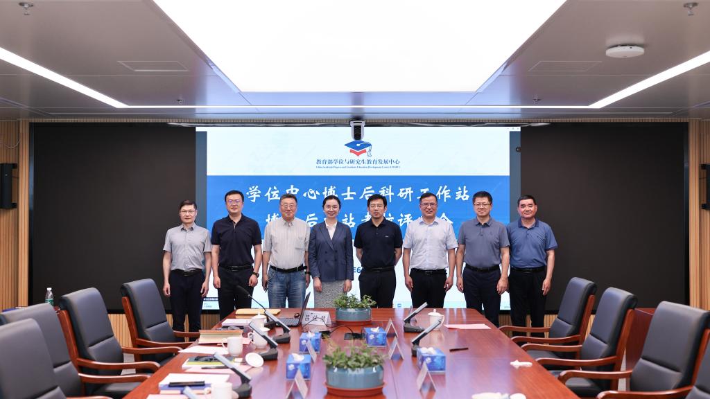 教育部学位中心举行博士后出站考核评审会-教育部学位与研究生教育发展中心