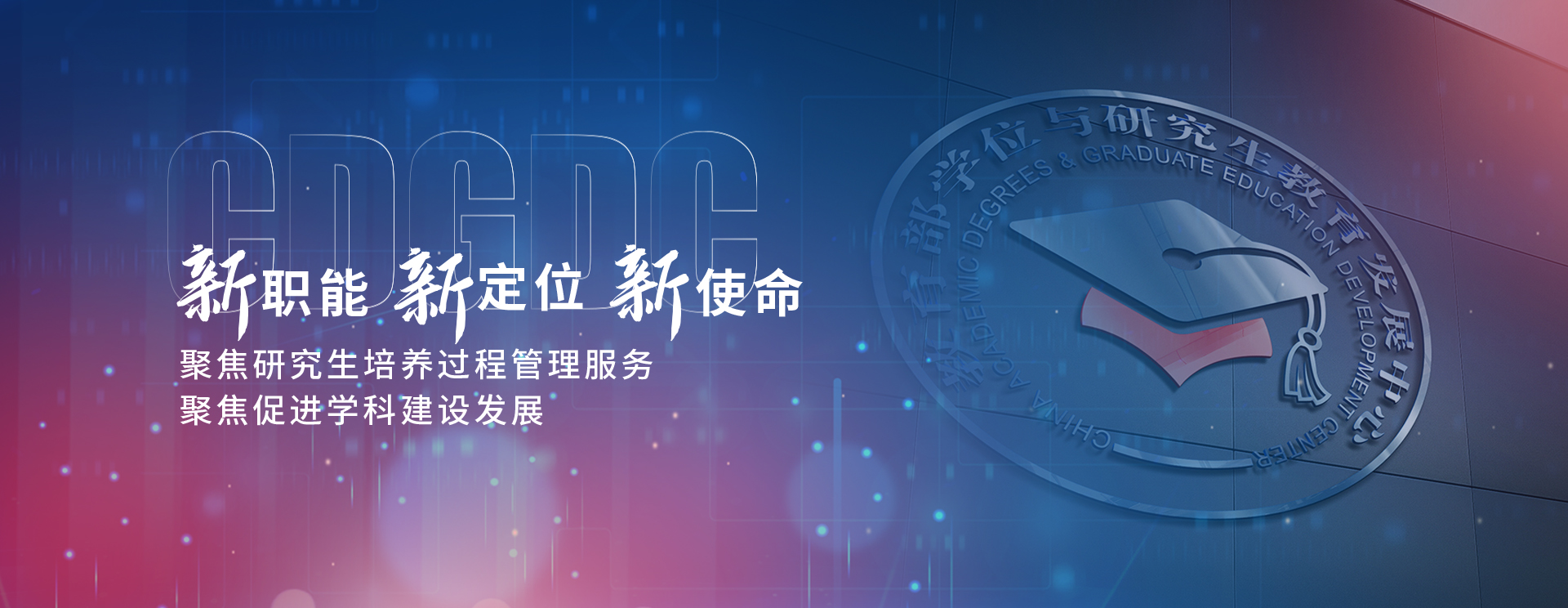 教育部学位与研究生教育发展中心