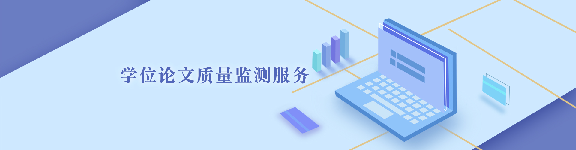 教育部学位与研究生发展中心-学位论文质量监测服务